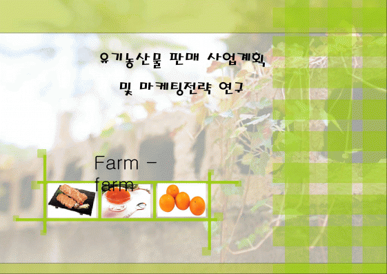 유기농산물 판매 사업계획 및 마케팅전략 연구