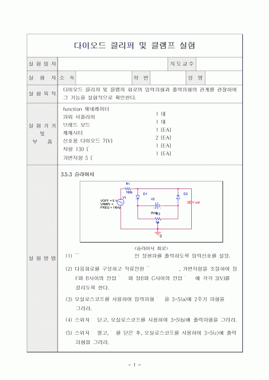 다이오드 클리퍼 및 클램프 실험