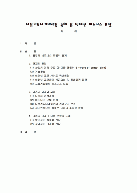 다음커뮤니케이션을 통해 본 인터넷 비즈니스 모델
