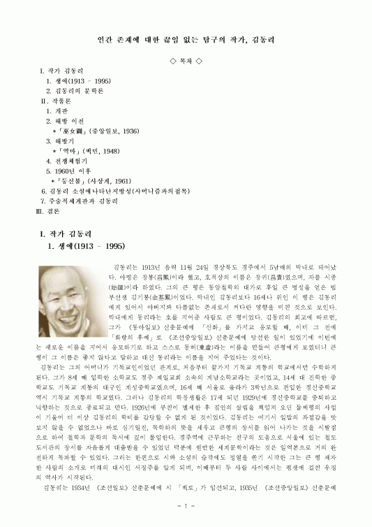 인간 존재에 대한 끊임 없는 탐구의 작가, 김동리에 대해서