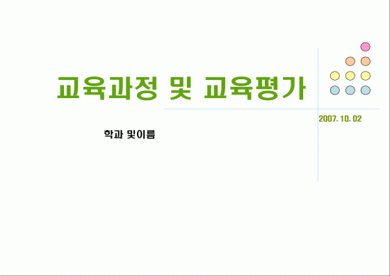 교육과정 및 평가 - 재개념주의