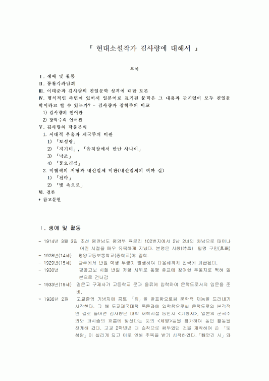 [인문과학] 현대소설작가 김사량에 대해서