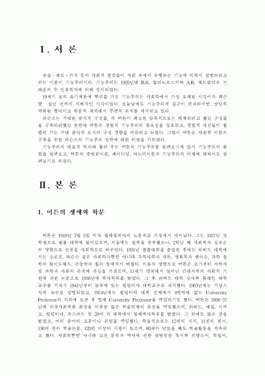 로버트 머튼에 대하여