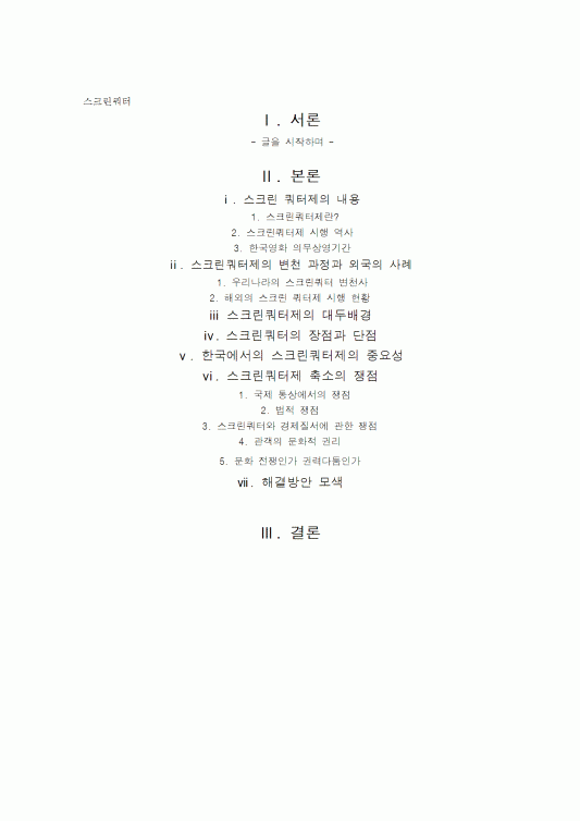 스크린쿼터 축소방안에 따른 해결방안제시