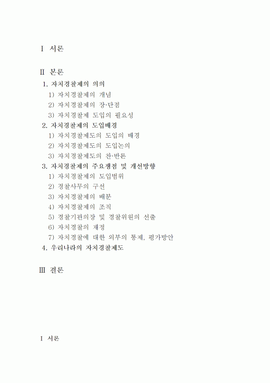 자치경찰제도 도입