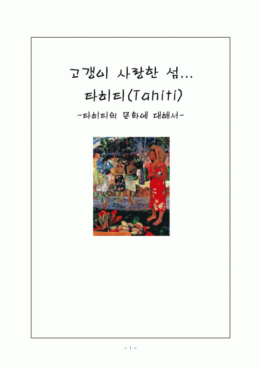 타히티 섬에 대하여
