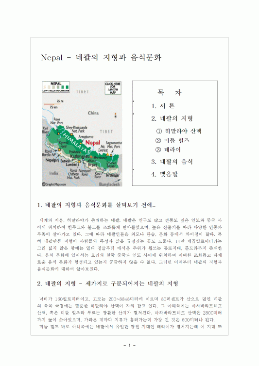 네팔의 지형과 음식문화