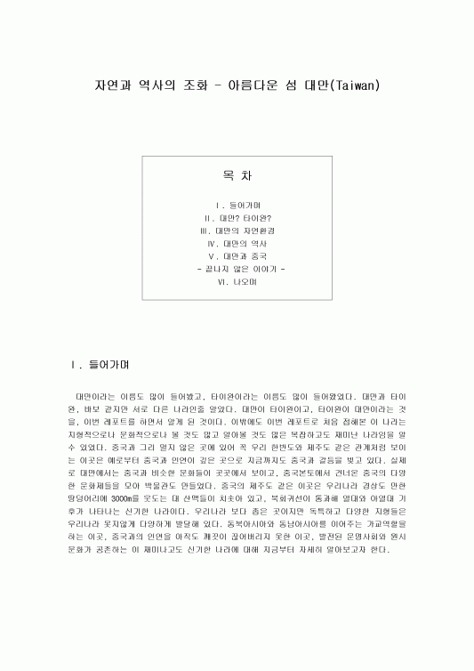 대만의 자연환경과 문화