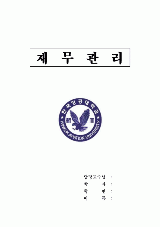 [분석/조사] 재무관리