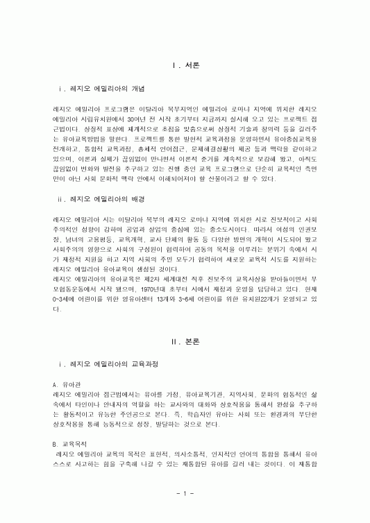 레지오 에밀리아 접근법이란