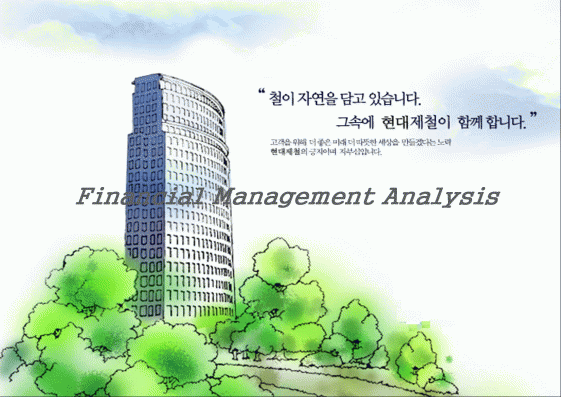 현대제철 기업분석 파워포인트자료