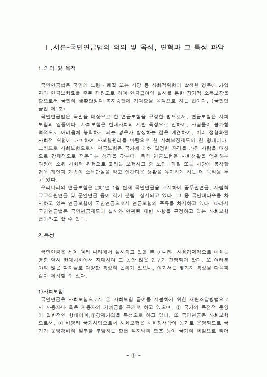 [사회과학] 국민연금법 [분석/조사]