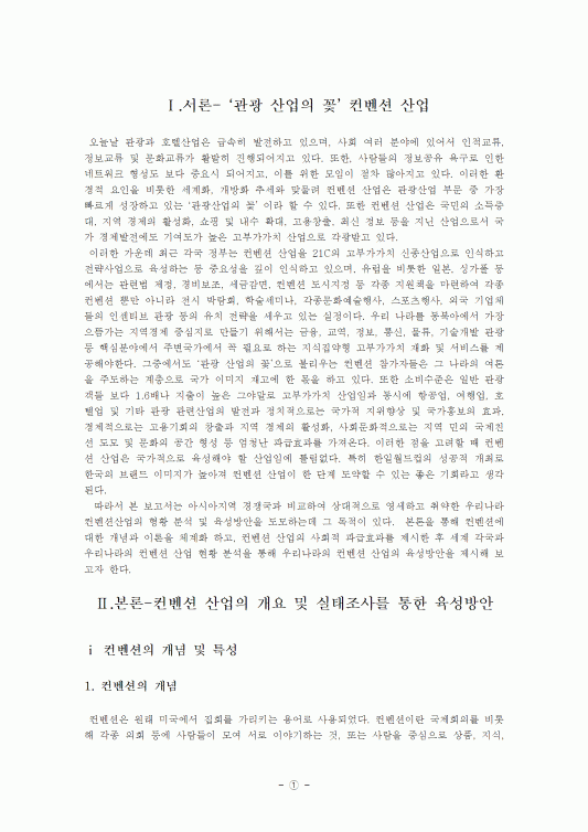 컨벤션 산업의 현황과 활성화 방안
