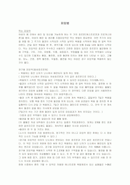 [간호학과] 피임법의 종류 (원리, 작용, 부작용 등)