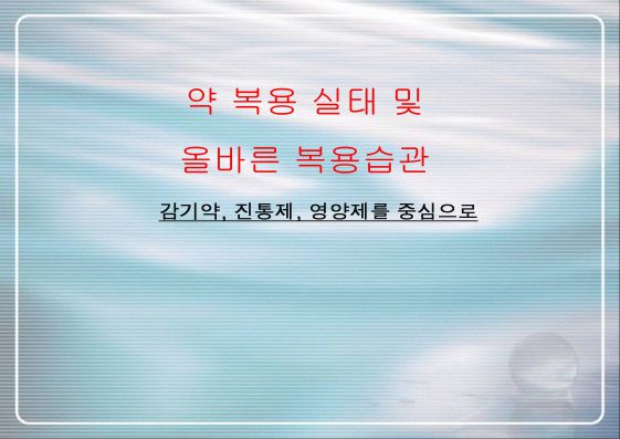 약 복용 실태 및 올바른 복용습관 (감기약, 진통제, 영양제를 중심으로)