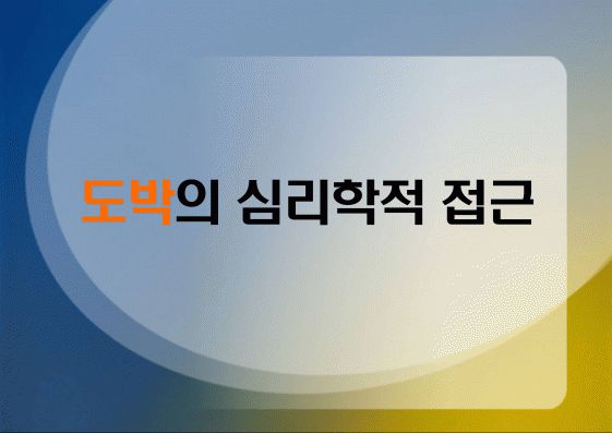 [심리학 발표] 도박에 대한 심리학적 접근과 분석