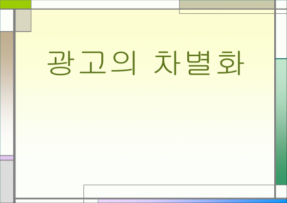 [광고학] 광고의 차별화에 대하여...