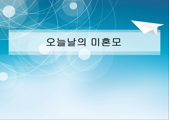 [여성학 발표] 미혼모에 대하여...