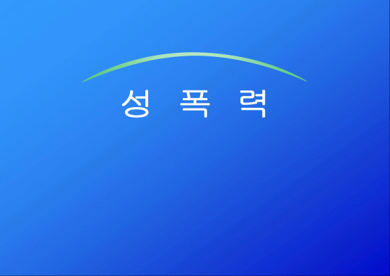 [여성학 발표 자료] 성폭력에 대하여...