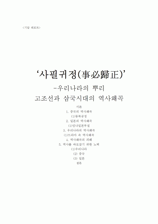 동북아 삼국의 고대역사 왜곡과 대응방법