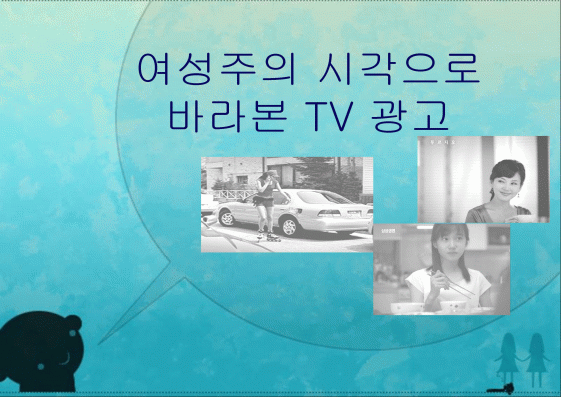 여성주의 시각으로 바라본 TV 광고