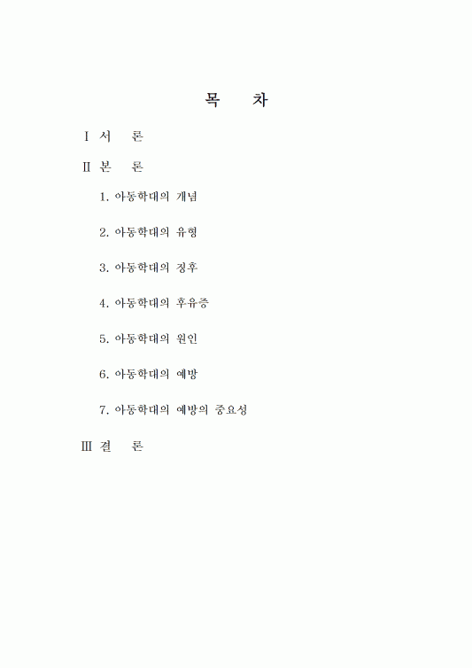 [인문과학] 아동학대의 개념 유형 징후 후유증 원인 예방 관련 보고서