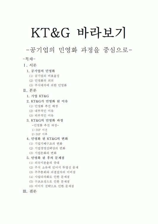 [인문과학] 공기업의 민영화