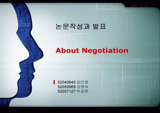 협상에 관한 논문작성과 발표