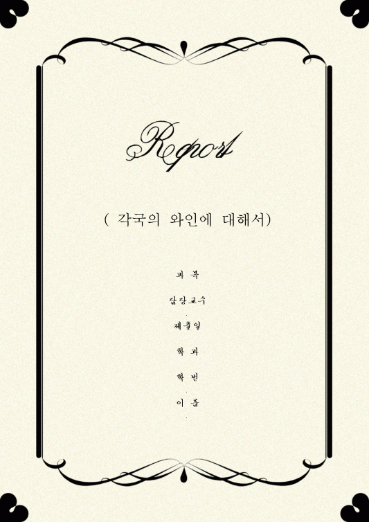 각국의 와인에 대하여