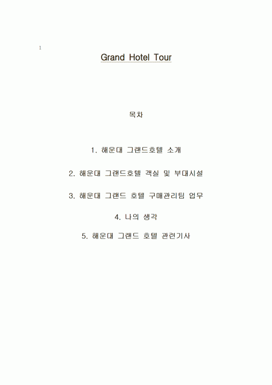 그랜드호텔(구매관리팀)투어