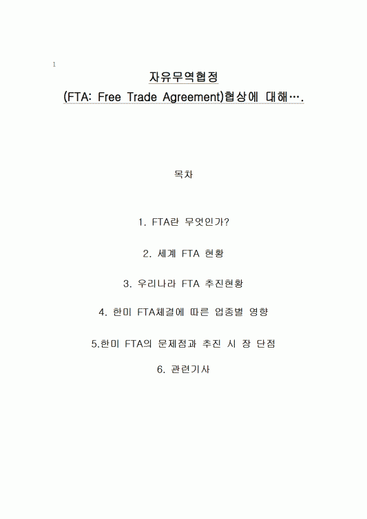 FTA(자유무역협정)에 관하여