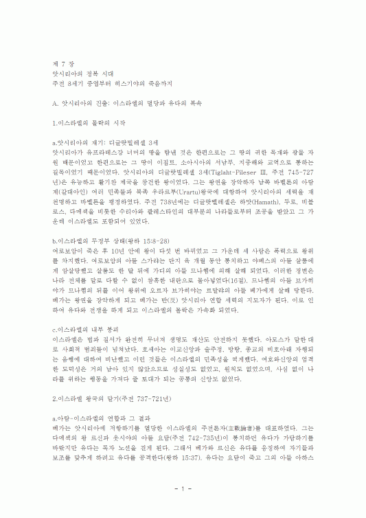 이스라엘 역사 7장 요약