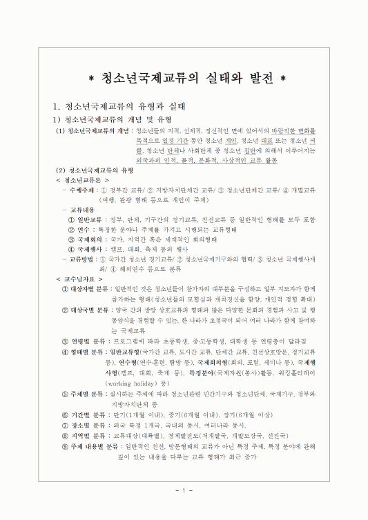 국제 청소년교류의 실태와 발전