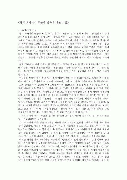 한국 도자기 변화에 대한 고찰