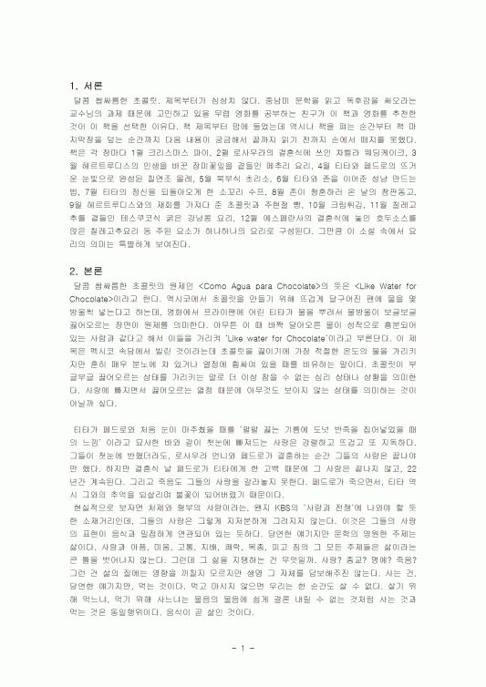 달콤 쌉싸름한 초콜릿 분석