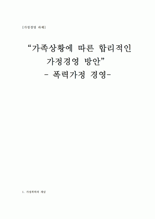폭력가정 정의, 사례등에 관한 레포트