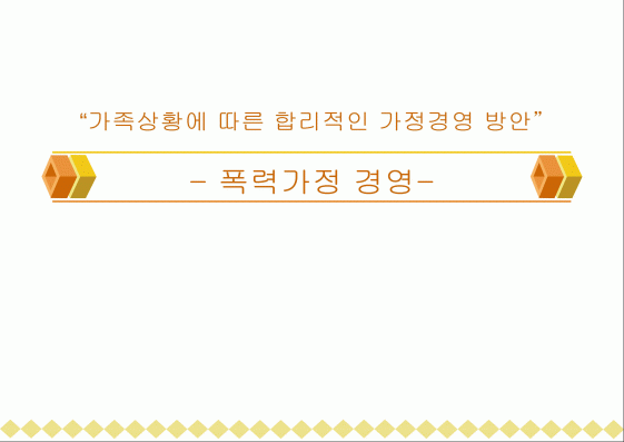폭력가정 발표 ppt자료