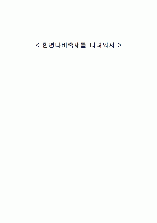 함평나비축제 [사회과학]