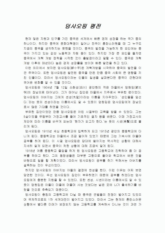 덩샤오핑 평전