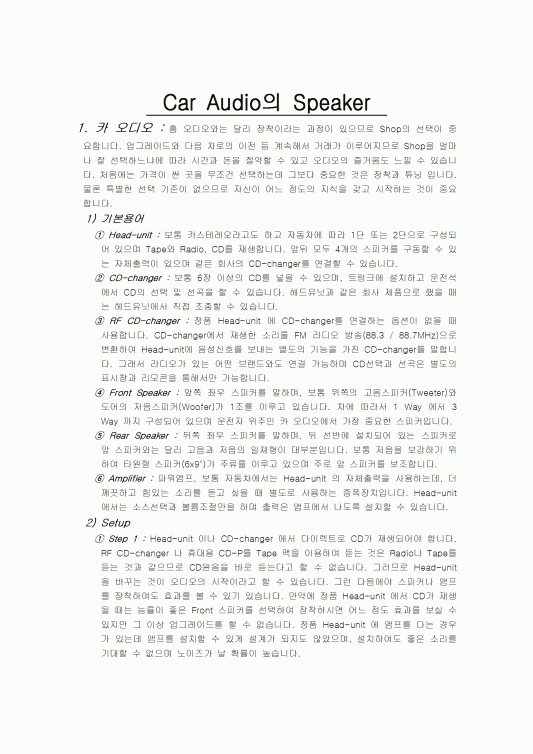 음향기기＿Car Audio의 Speaker