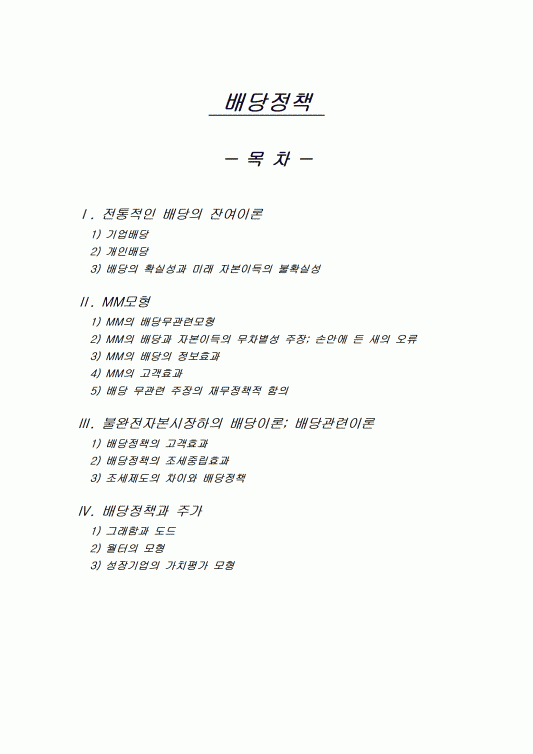 배당정책 레포트 자료