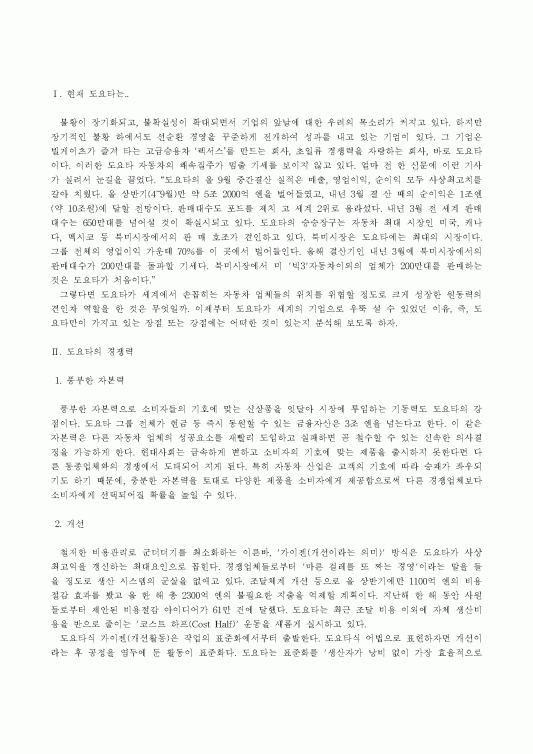 도요타의 경쟁력