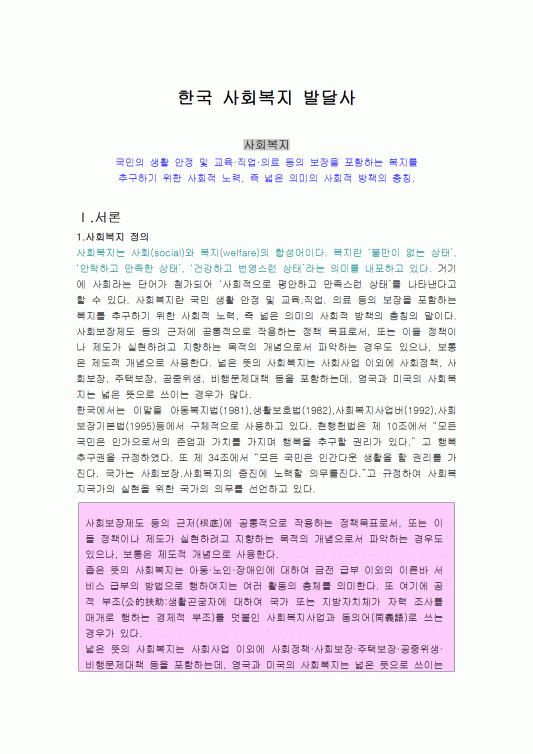 한국사회복지 발달사