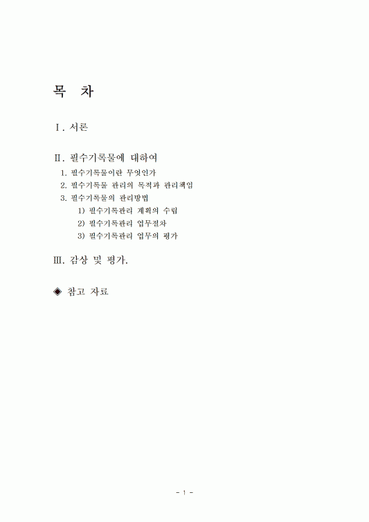 필수기록물 레포트 자료