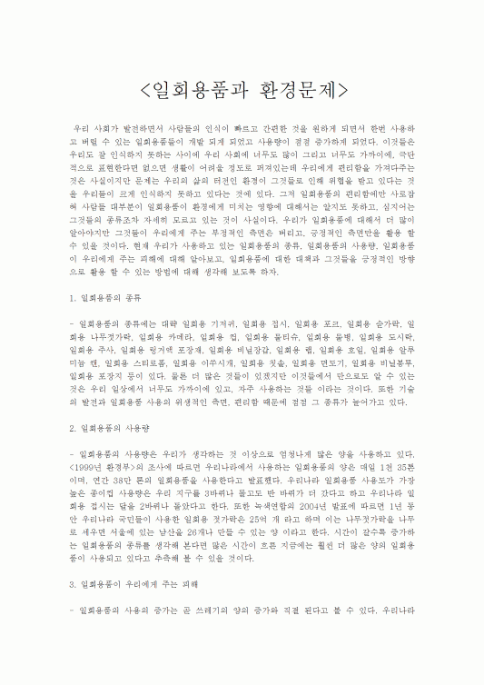 일회용품과 환경문제