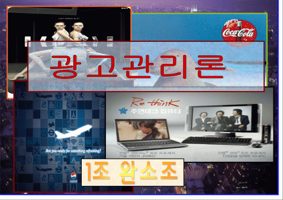 2007년 8월 주연테크 기업광고분석 파워포인트 PPT