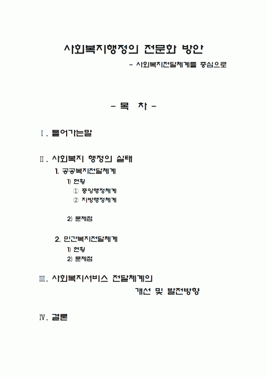사회복지행정의 전문화