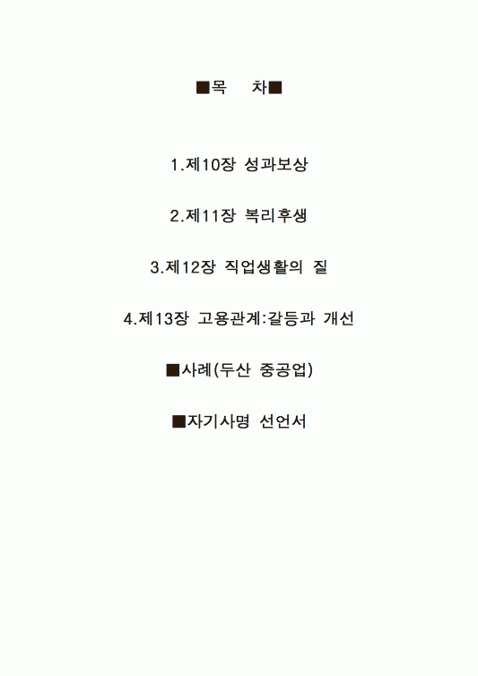 성과보상, 복리후생, 직업생활의 질, 고용과 갈등에 관한 레포트