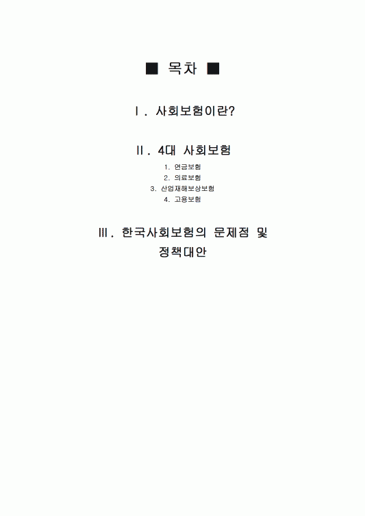 사회보험이란?(사회보험이 종류, 문제점, 정책대안)