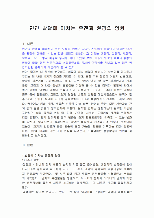 인간 발달에 미치는 유전과 환경의 영향